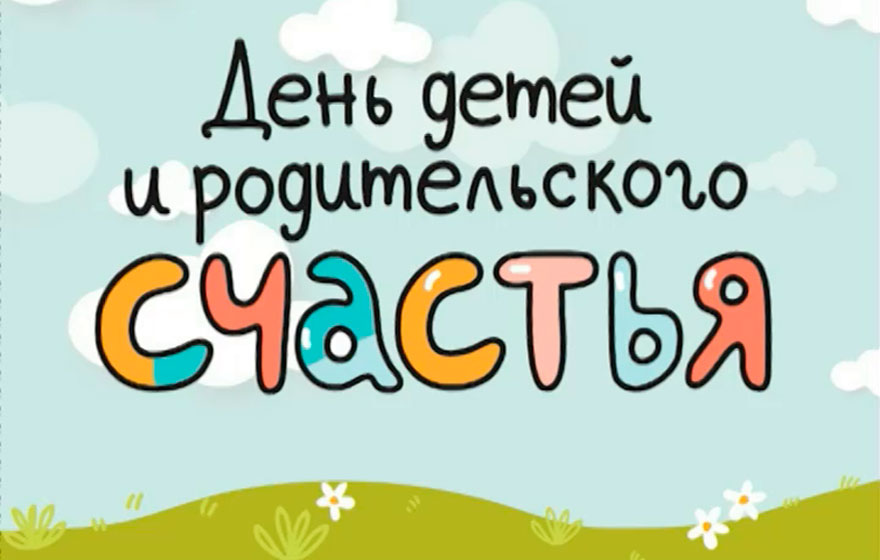 Фестиваль "День детей и родительского счастья"